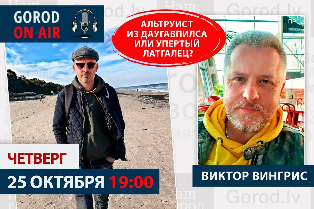 Gorod ON AIR: Виктор Вингрис - альтруист из Даугавпилса или упертый латгалец?