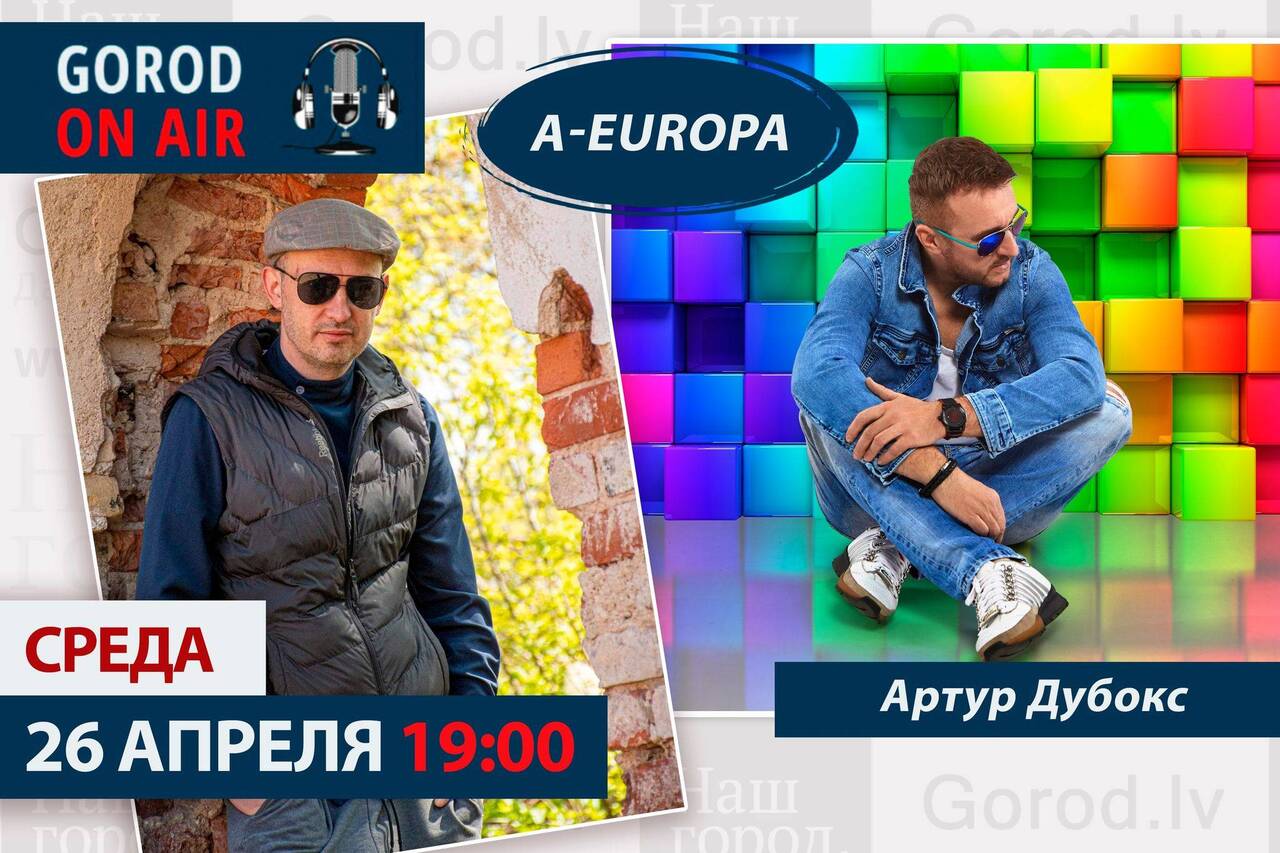 Gorod ON AIR: Артур Дубокс - лидер и голос A-EUROPA (ВИДЕО)