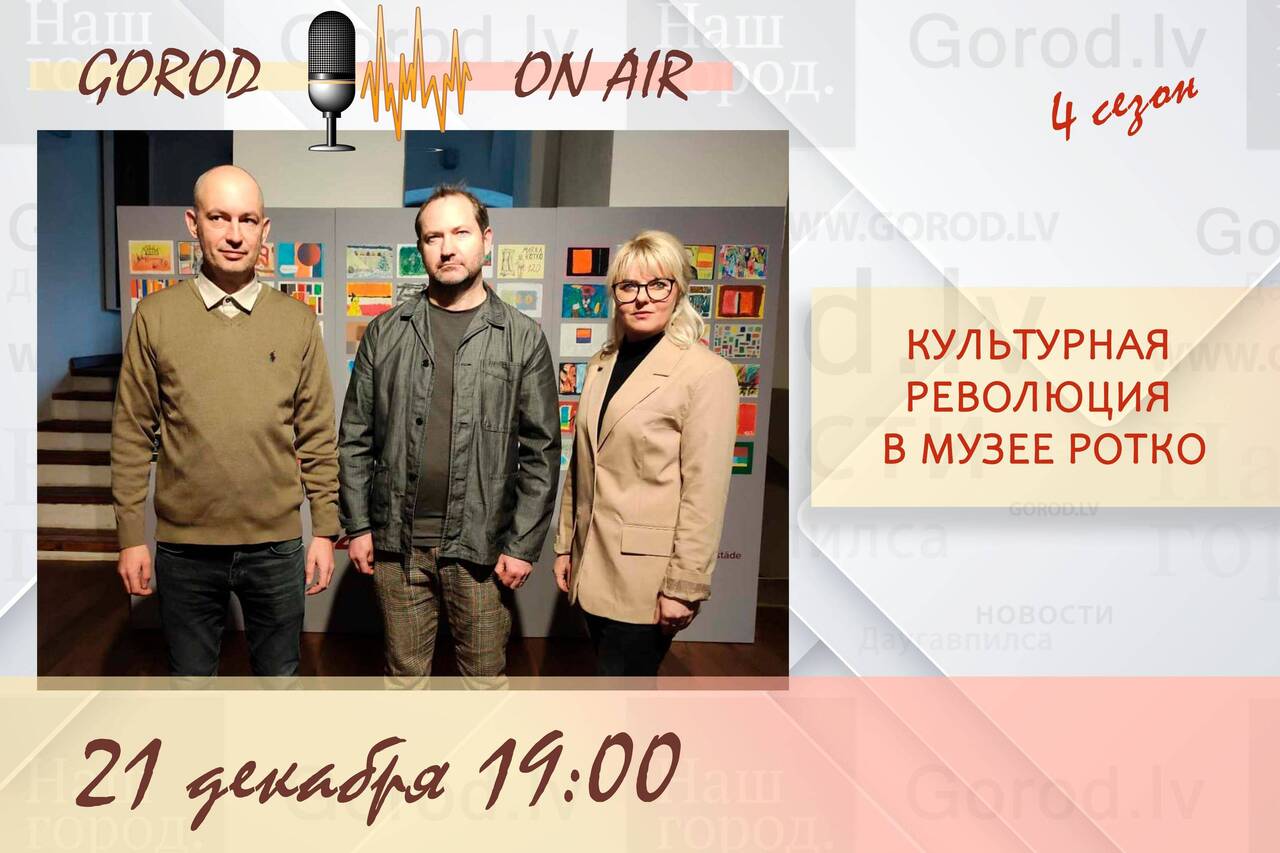 Gorod ON AIR: культурная революция в Музее Ротко